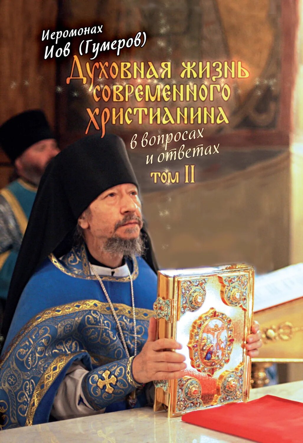 Духовная жизнь современного христианина в вопросах и ответах. Том 2 [Цифровая книга]