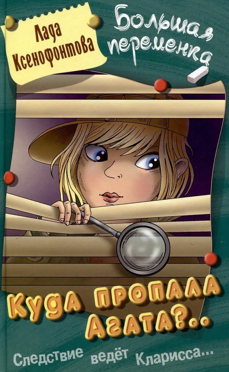 Книга Книжный Дом Куда пропала Агата? Ксенофонтова Л, 2025