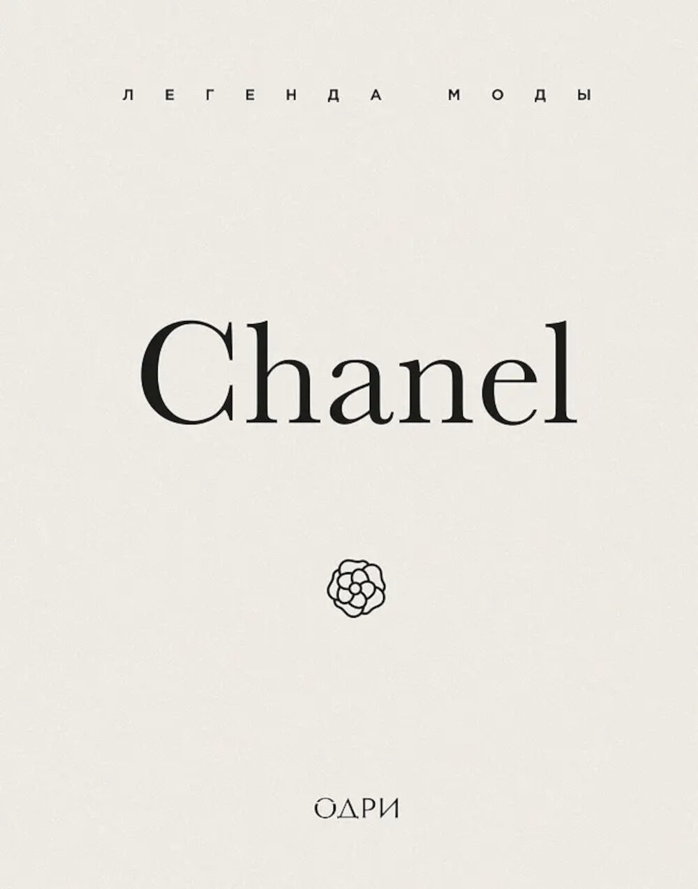Chanel. Легенда моды. О'Нил М.