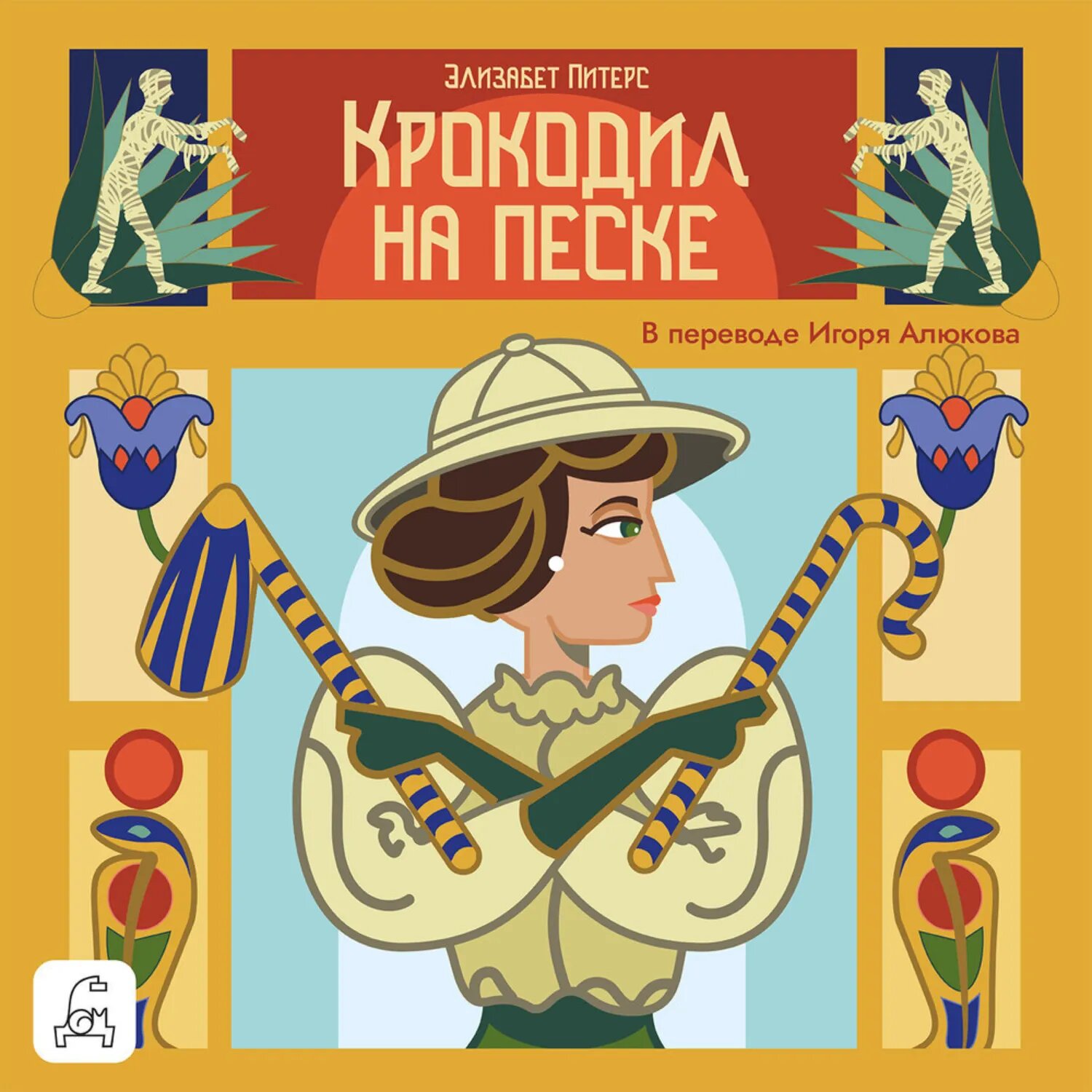Крокодил на песке [Аудиокнига]