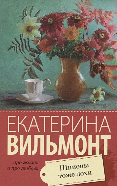Вильмонт Екатерина Николаевна: Шпионы тоже лохи
