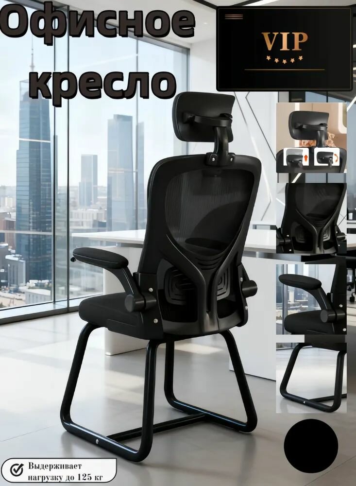 Офисное кресло, Черное + подголовник + подлокотники с возможностью переворота + удобная вентилируемая спинка + высокоэластичное губочное сиденье + регулировка высоты сиденья (подъем и опускание)
