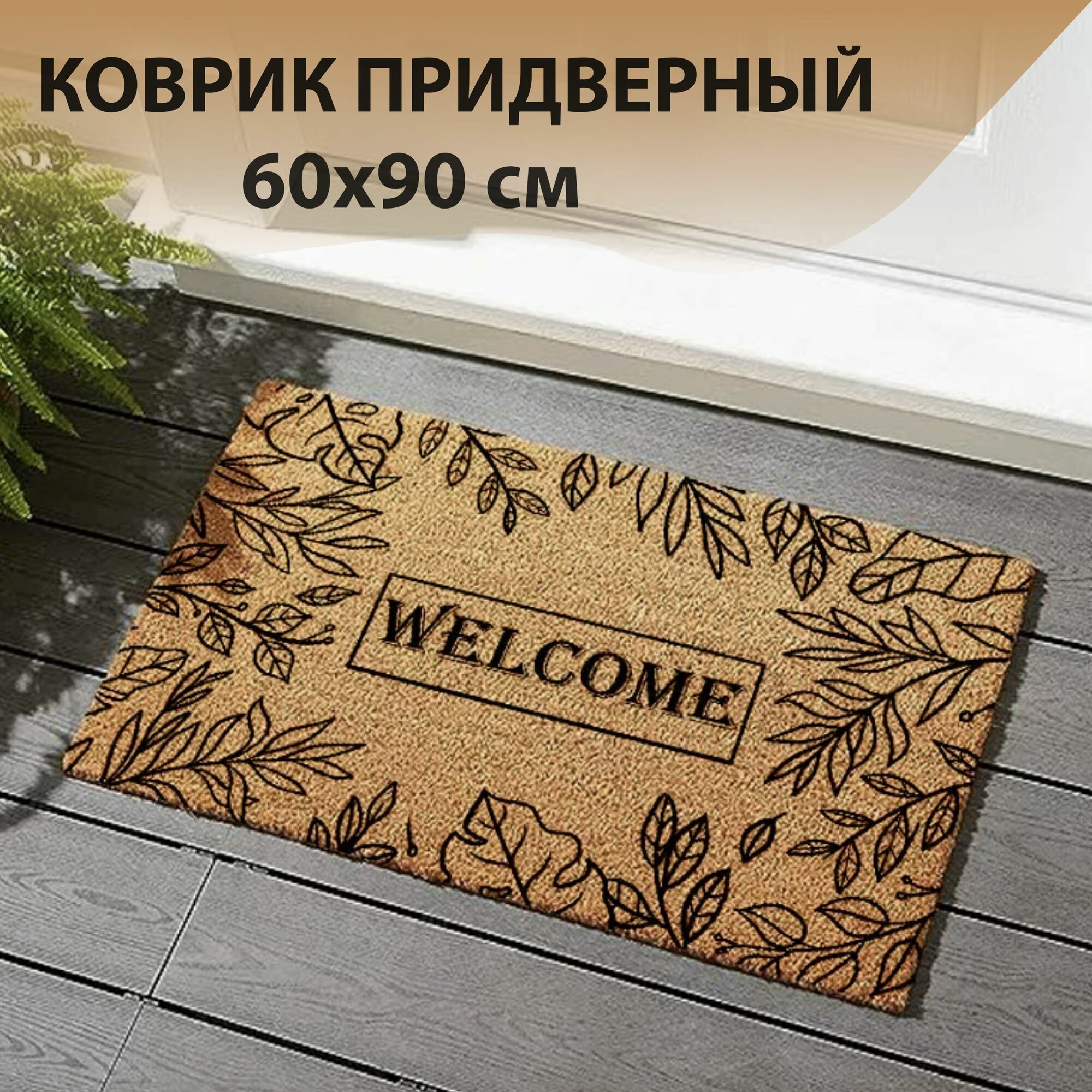 Коврик входной кокосовый придверный красивый в прихожую для обуви под дверь ворсовый 60х90 см бежевый коричневый welcome