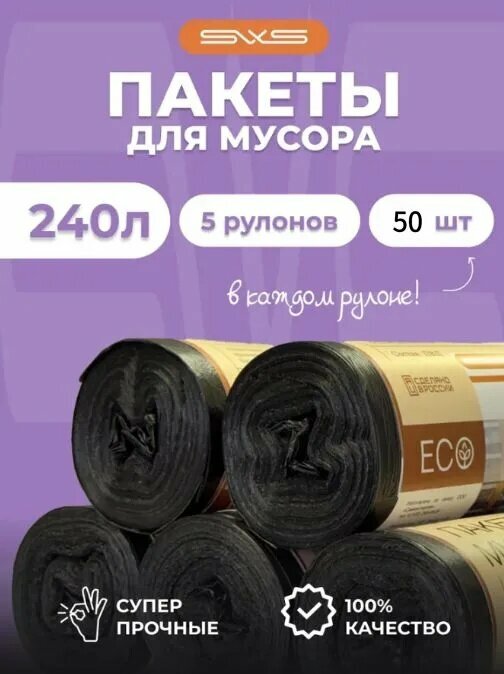 KNOW EASY-Мешки для мусора 240 л, 50мкм, 50 шт