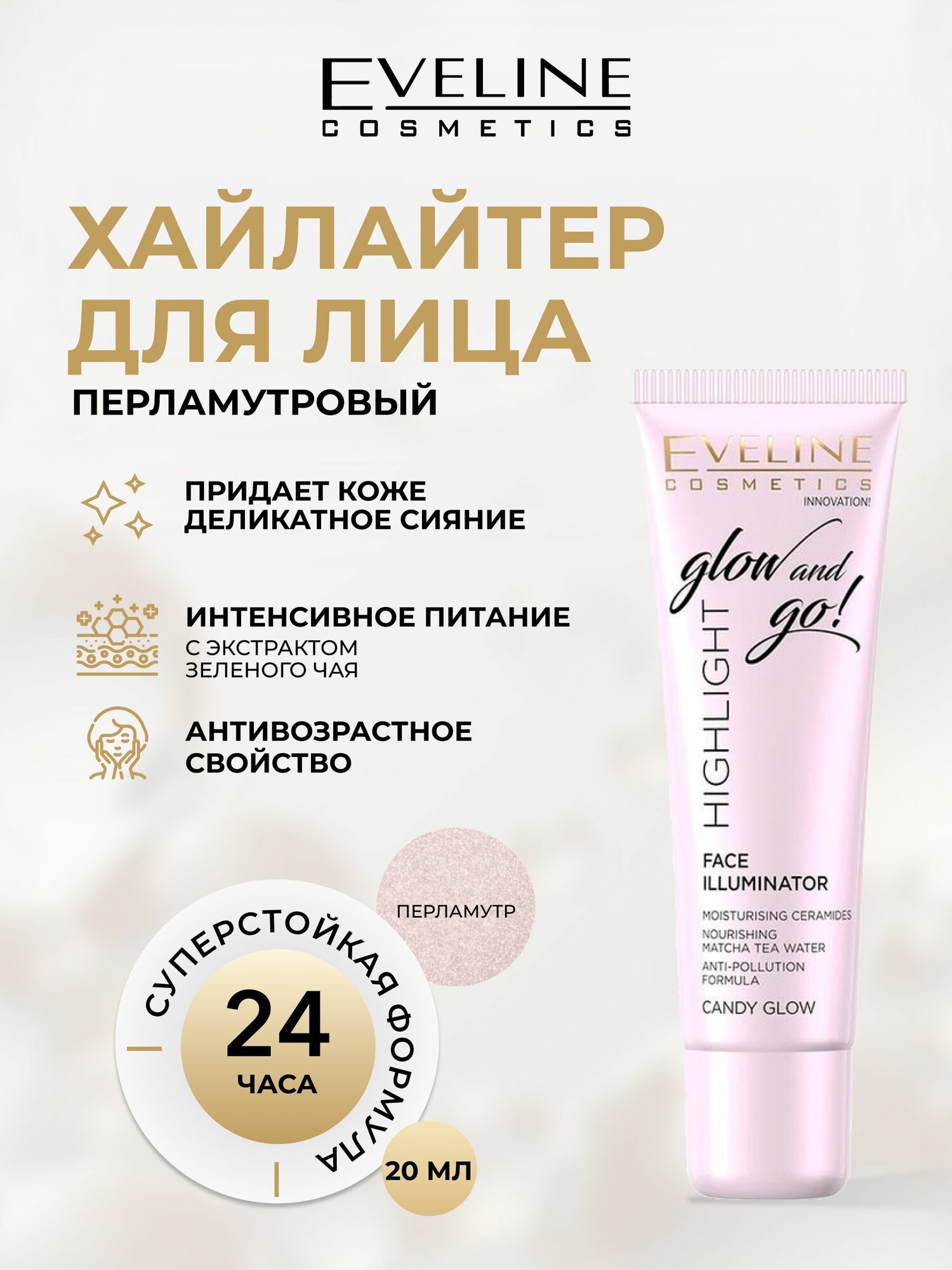 Хайлайтер для лица Eveline GLOW AND GO роскошное сияние CANDY GLOW (перламутровый), 20 мл