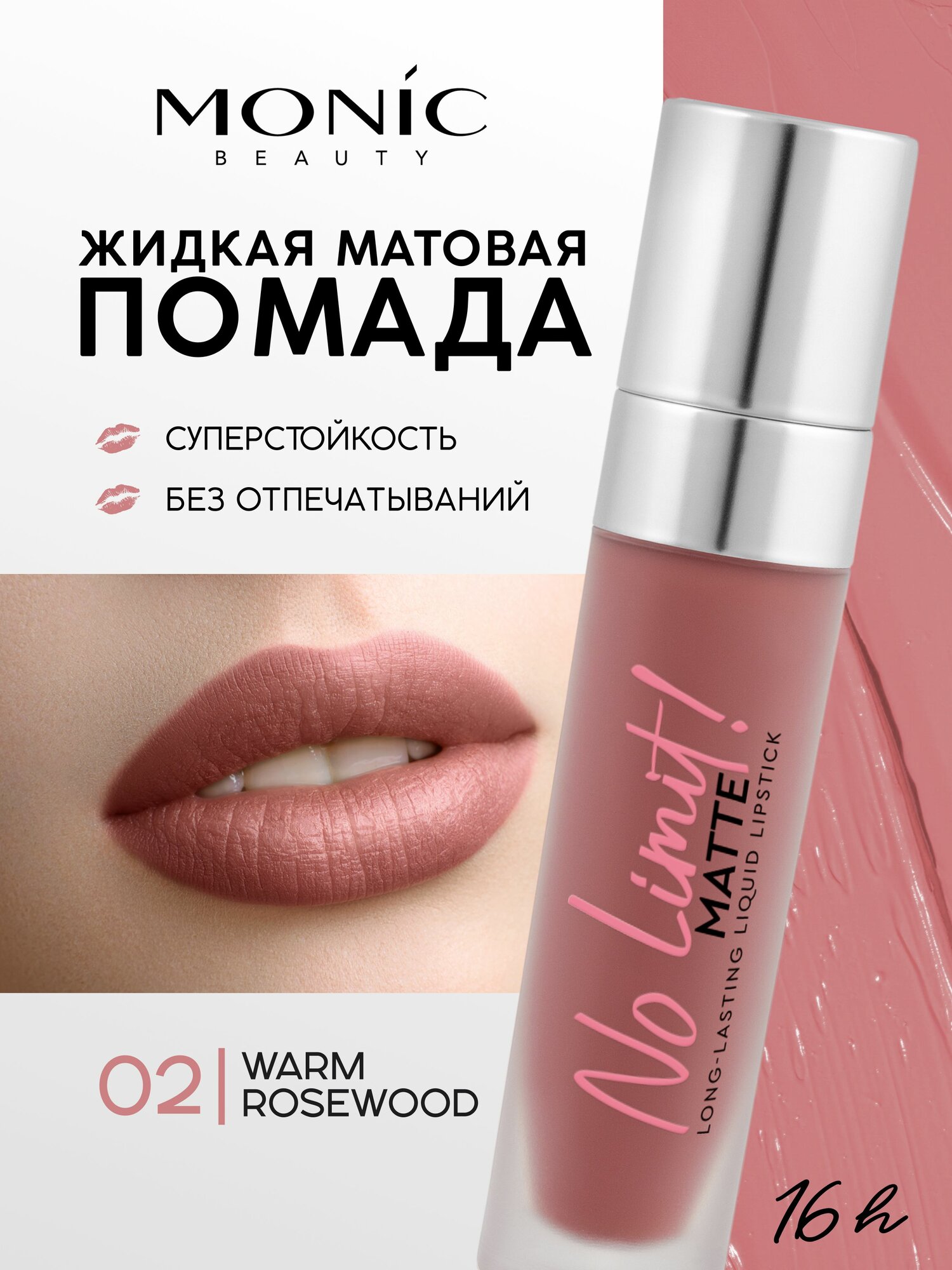 Матовая помада Monic Beauty No Limit! жидкая, тон 02 Warm Rosewood