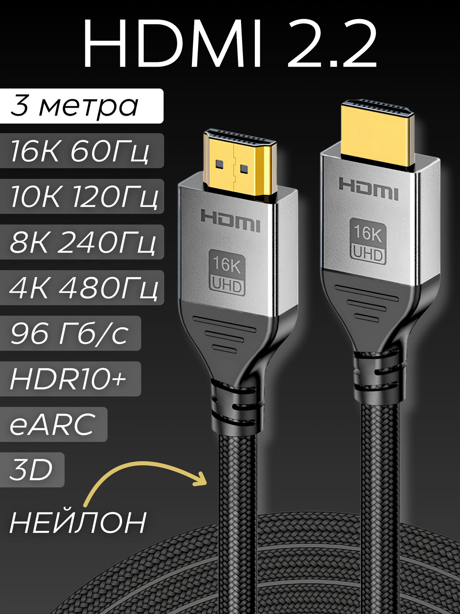 Кабель HDMI 2.2 4К 480Гц и 8К 240Гц на 3 метра / Видеокабель HDMI нейлоновый с HDR10+ и eARC