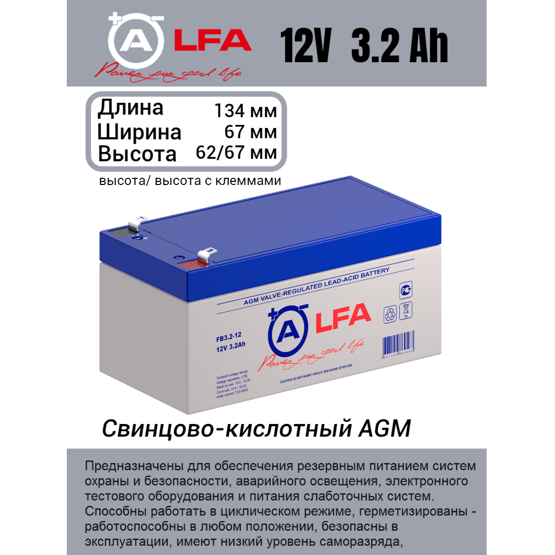 Аккумулятор LFA FB 3.2-12 (12В, 3.2Ач / 12V, 3.2Ah) Технология AGM.
