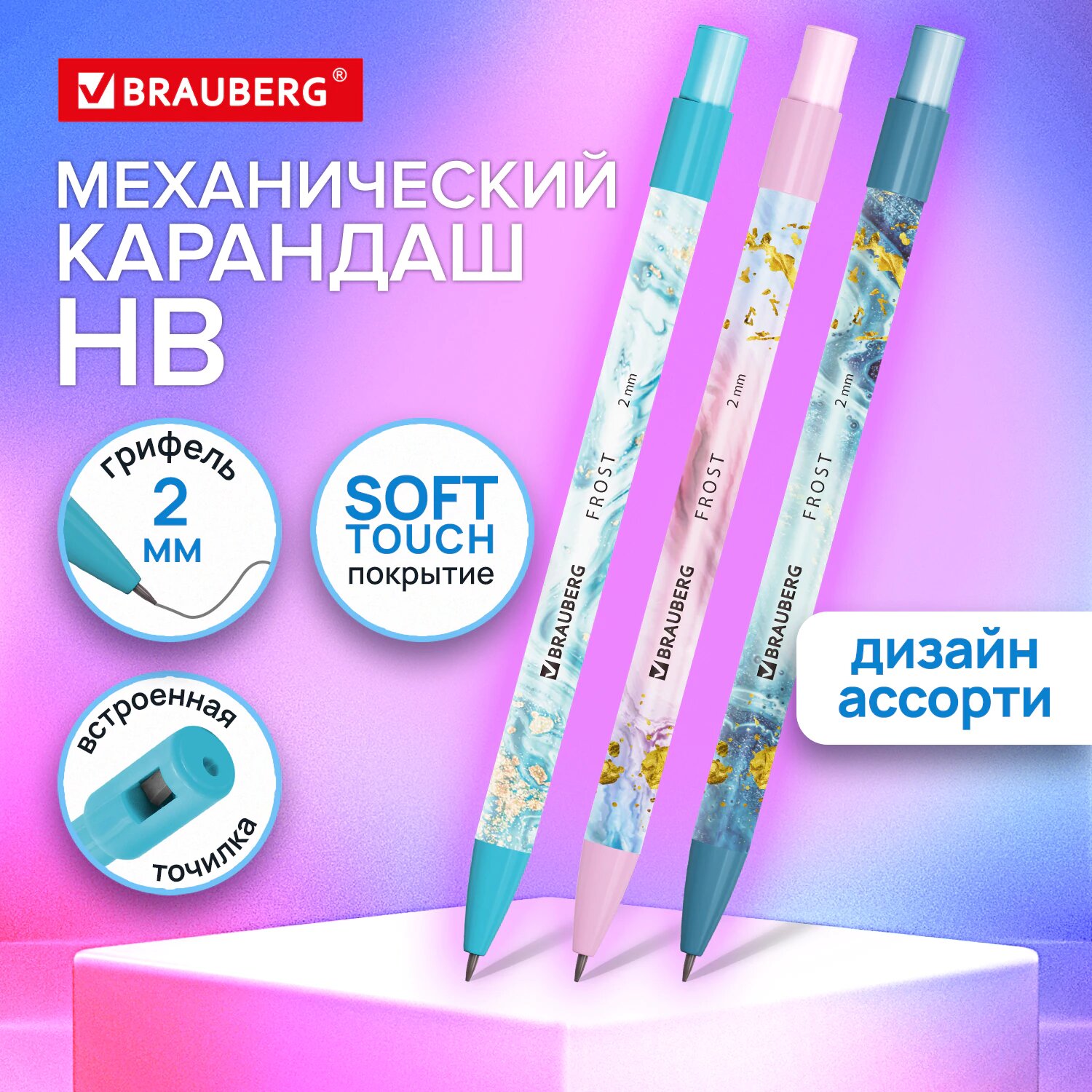 Карандаш механический цанговый 2 мм, BRAUBERG "FROST", HB, встроенная точилка, корпус ассорти, 182062, 24шт.