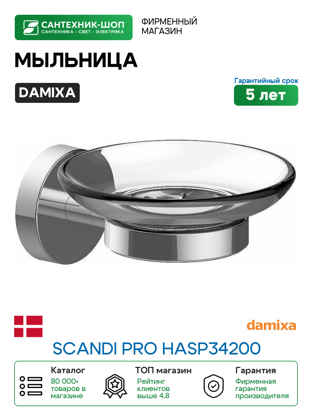 Мыльница Damixa Scandi Pro HASP34200 Хром
