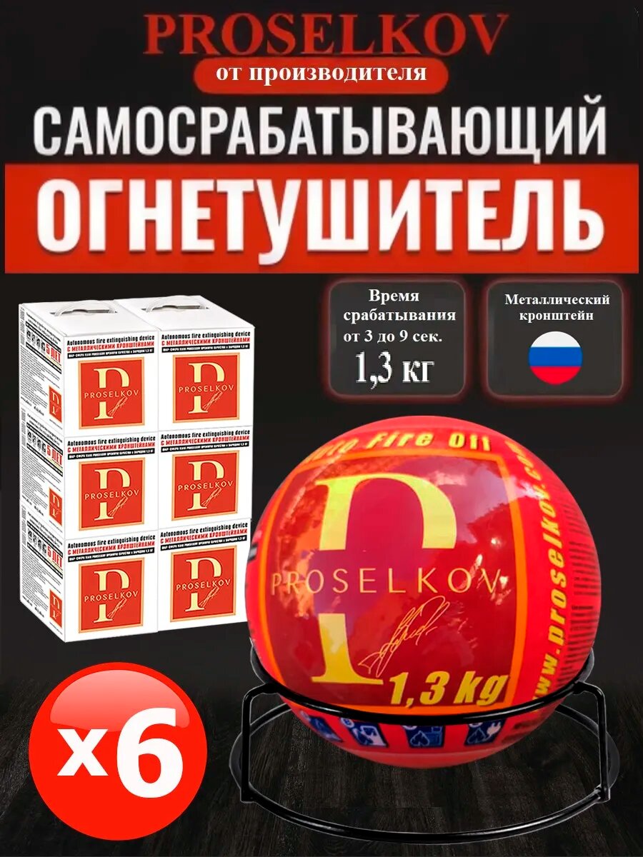 Сфера-шар premium Proselkov пожаротушения аупп 1,3 - 6 шт.