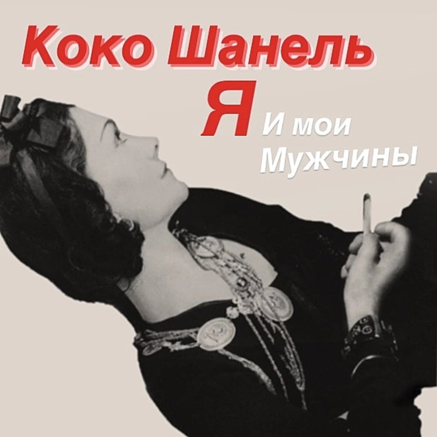 Коко Шанель. Я и мои мужчины [Аудиокнига]