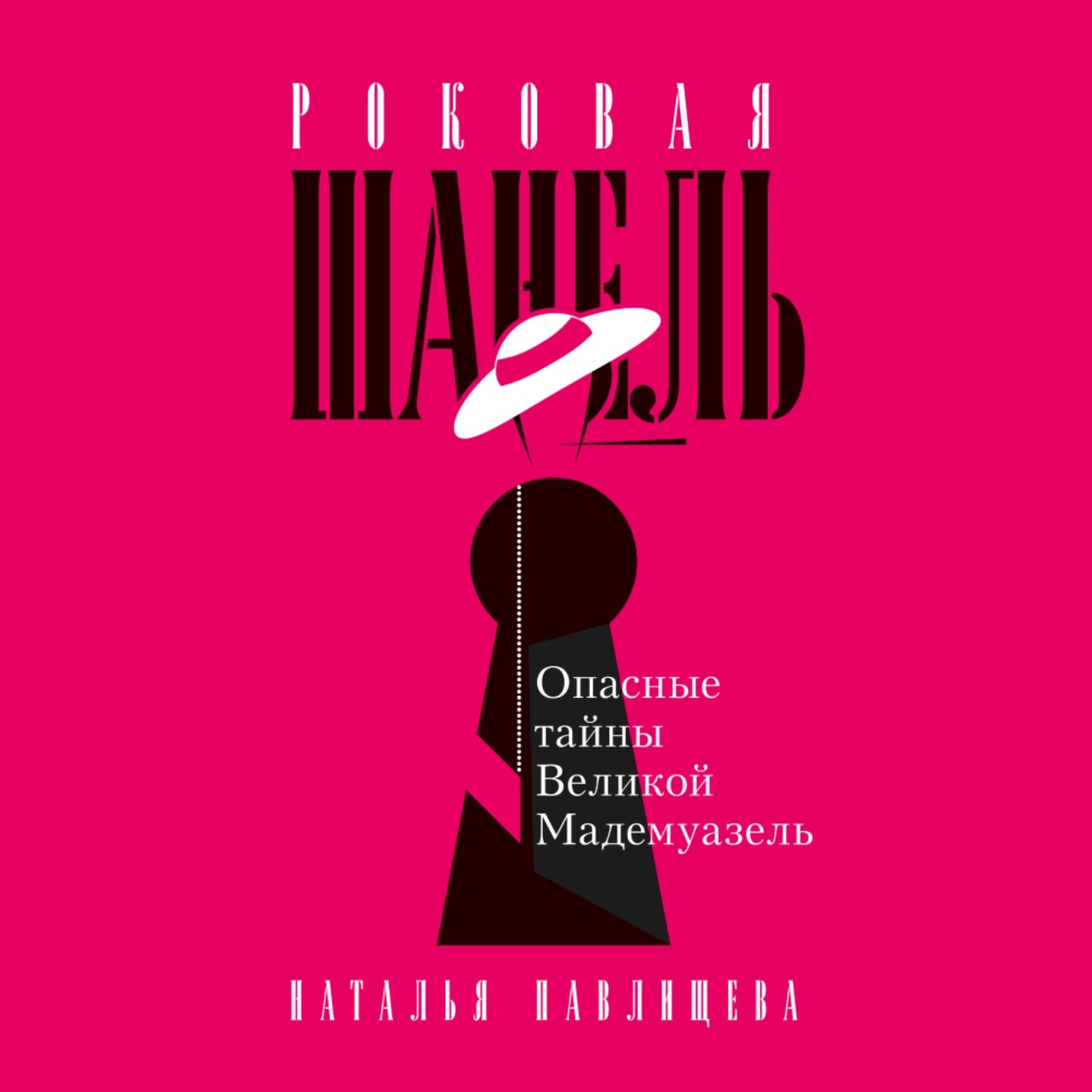Роковая Шанель. Опасные тайны Великой Мадемуазель [Аудиокнига]