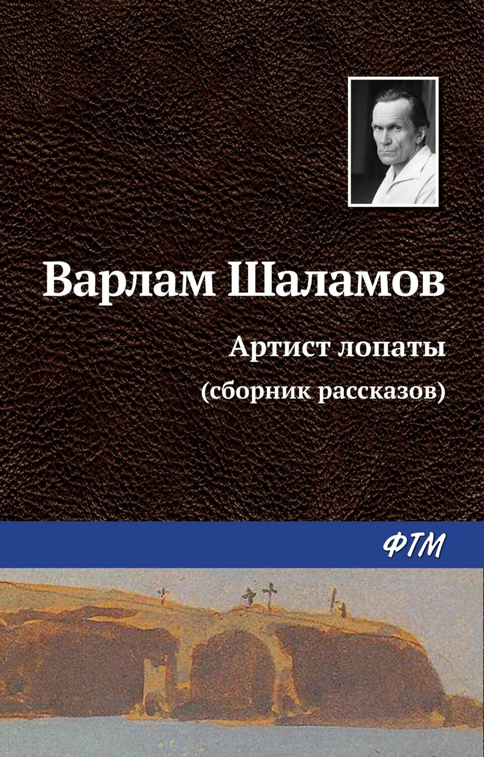 Артист лопаты (сборник) [Цифровая книга]