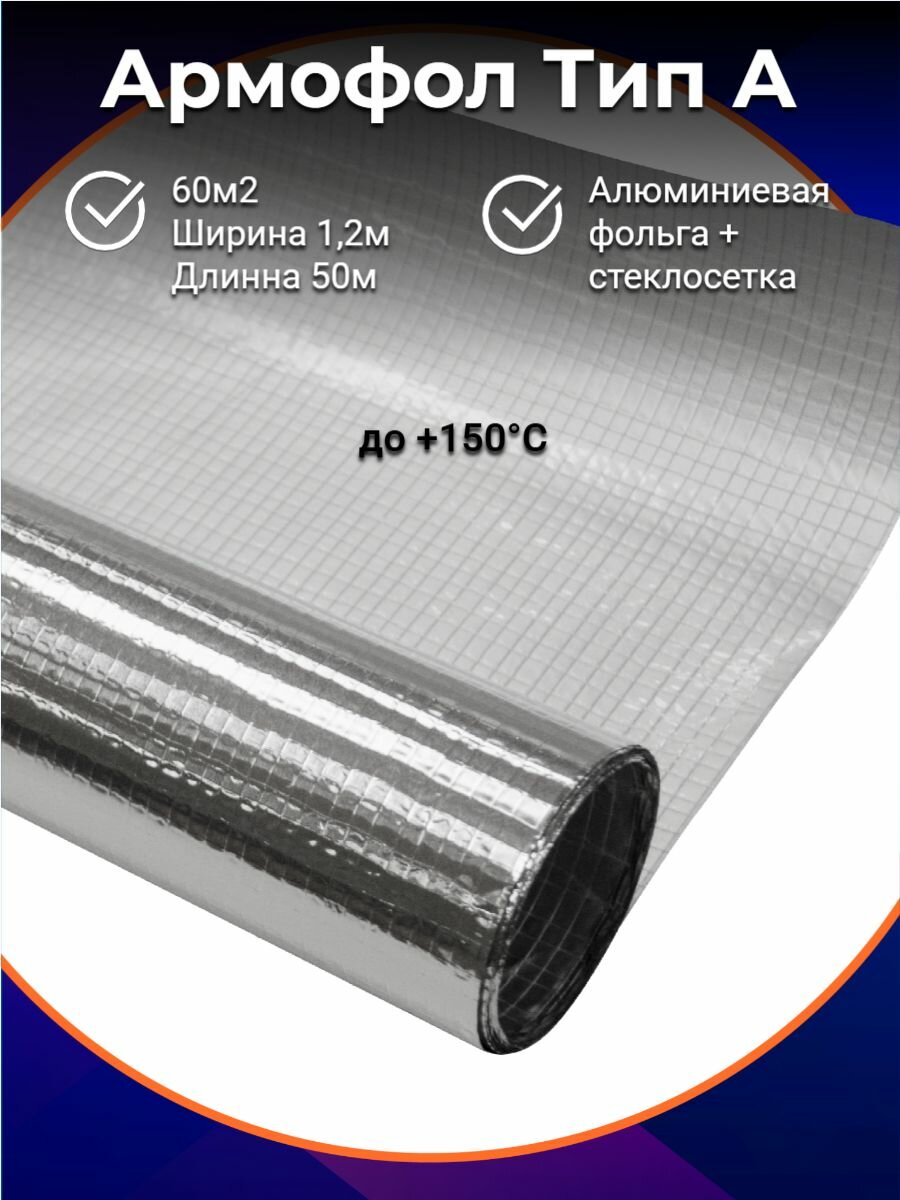 Армофол тип А - 60м2