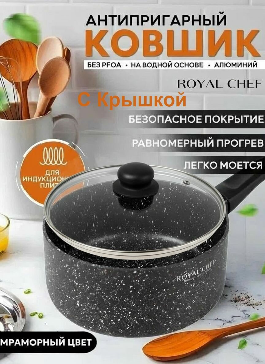 Ковш кухонный Royal Chef для индукционной плиты 18 см с крышкой