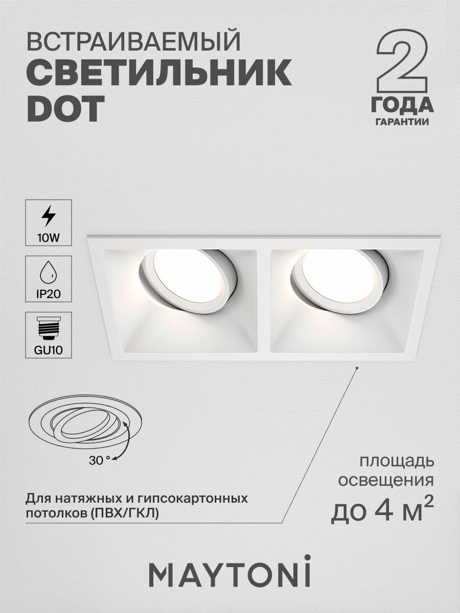 Светильник потолочный встраиваемый Maytoni Technical Dot DL029-2-02W