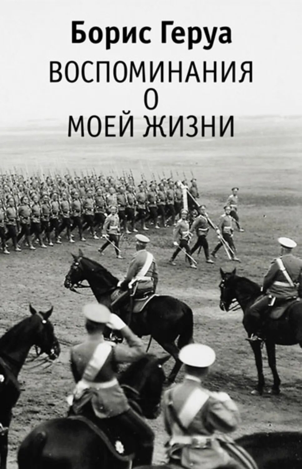 Воспоминания о моей жизни [Цифровая книга]