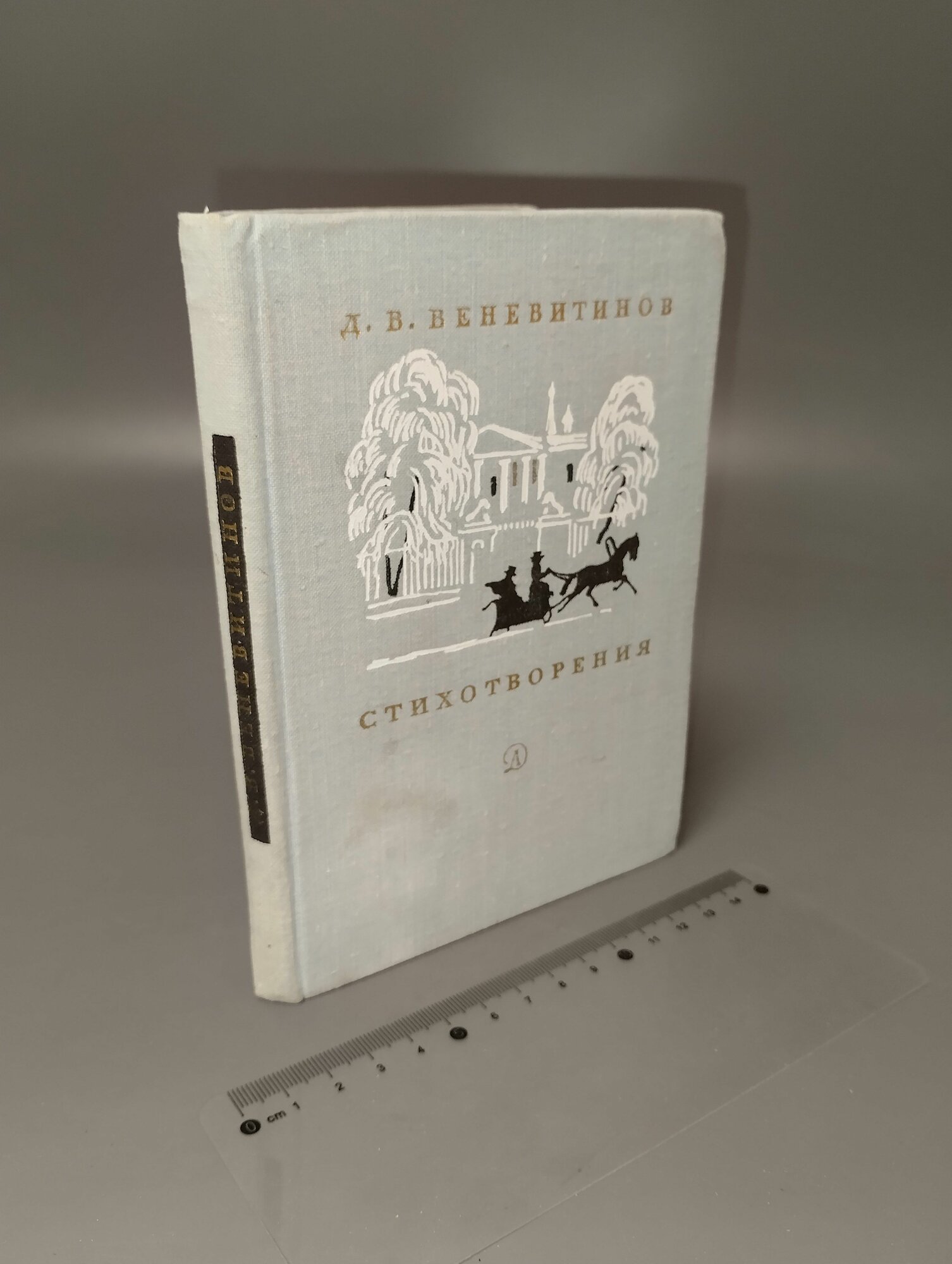 Стихотворения. Д. В. Веневитинов. 1977