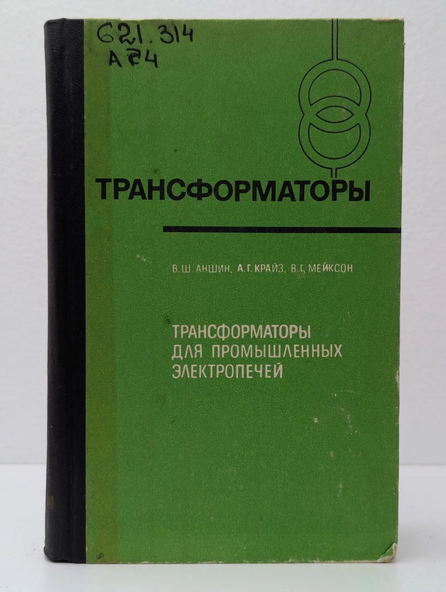 Трансформаторы для промышленных электропечей Аншин Владимир Шаевич 1982