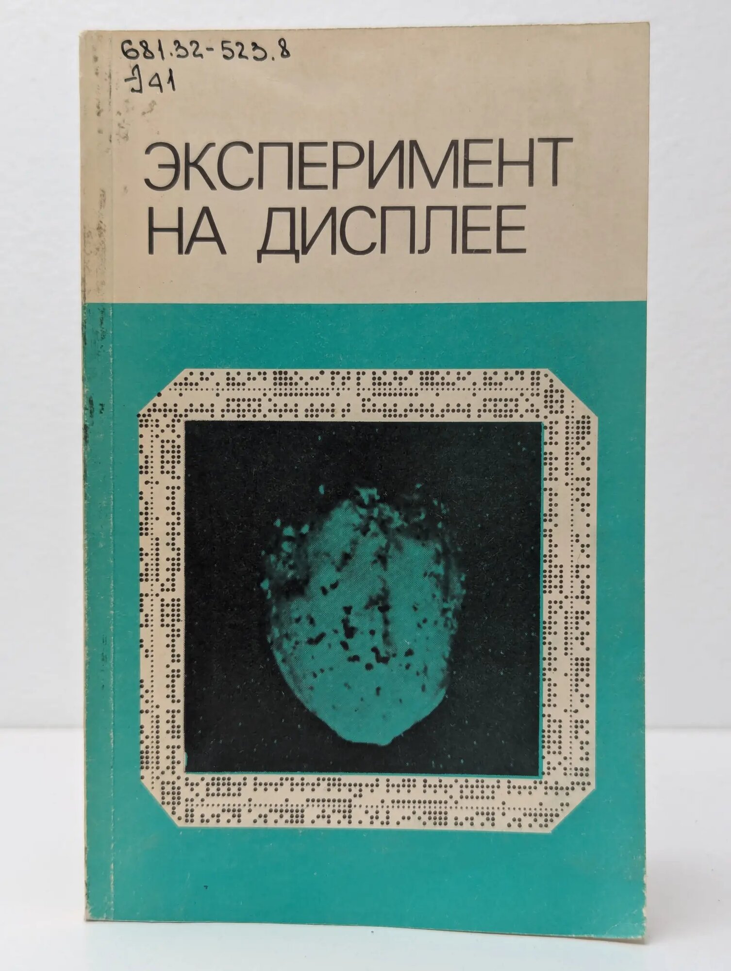 Эксперимент на дисплее. Первые шаги вычислительной физики 1989