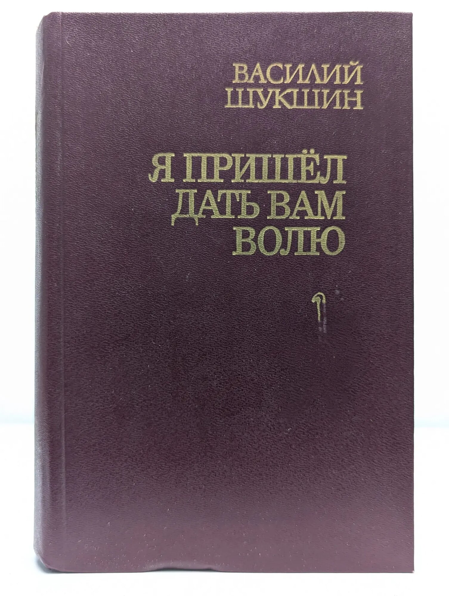 Я пришёл дать вам волю Шукшин Василий Макарович 1987