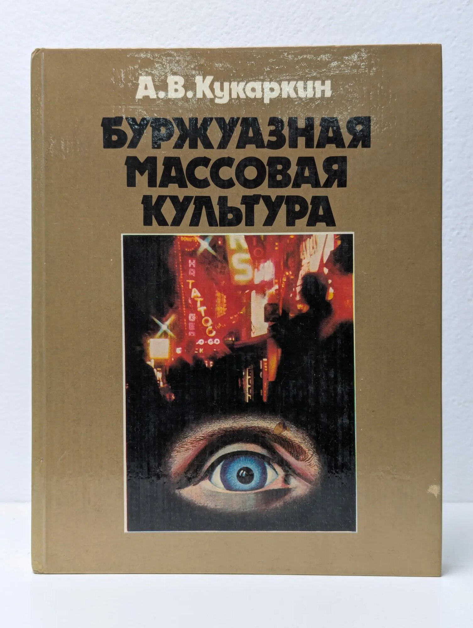 Буржуазная массовая культура Кукаркин Александр Викторович 1978