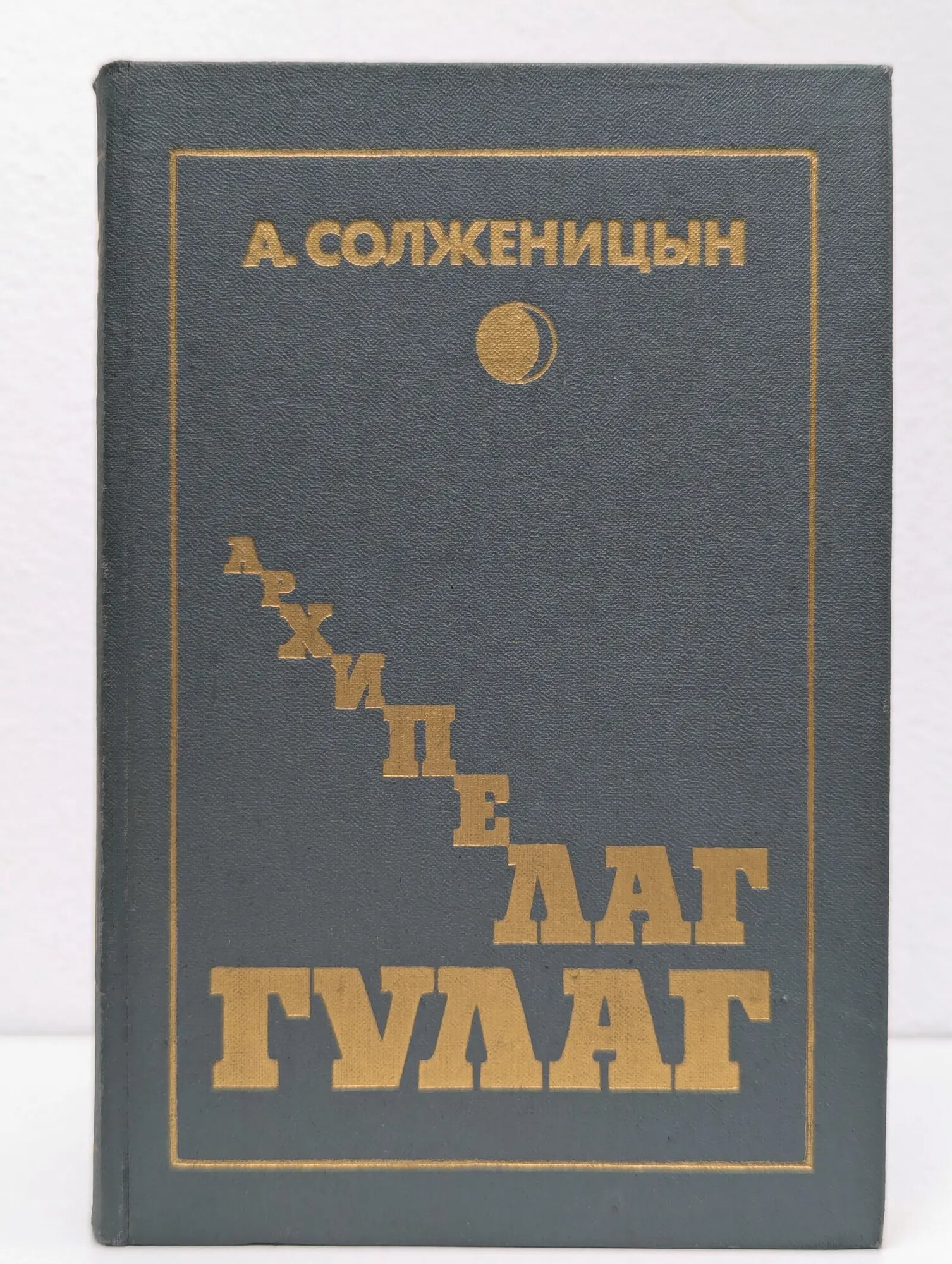 Архипелаг гулаг. В 3 томах. Том 2. 1918-1956. Опыт художественного исследования Солженицын Александр Исаевич 1989