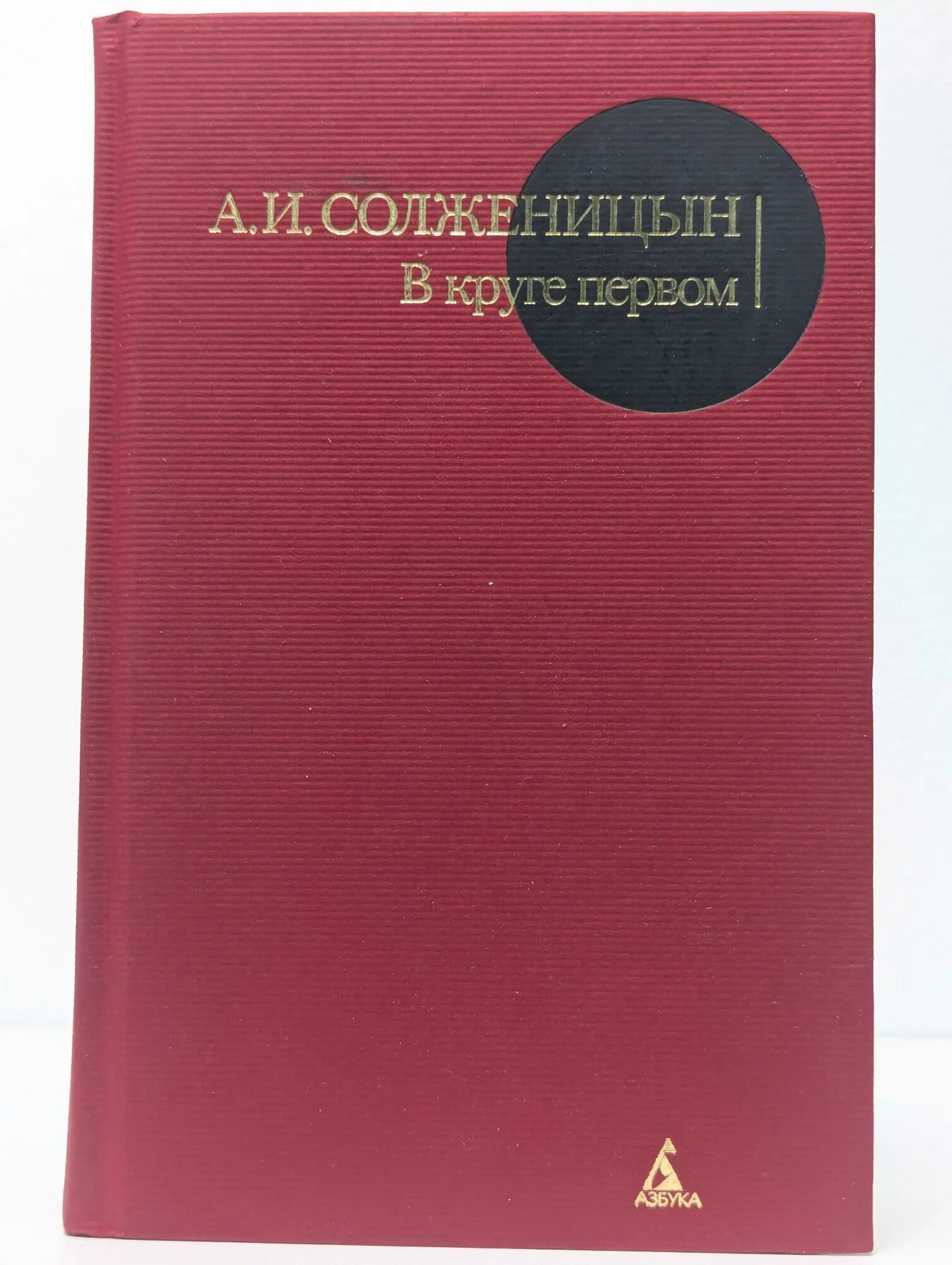 В круге первом Солженицын Александр Исаевич 2006