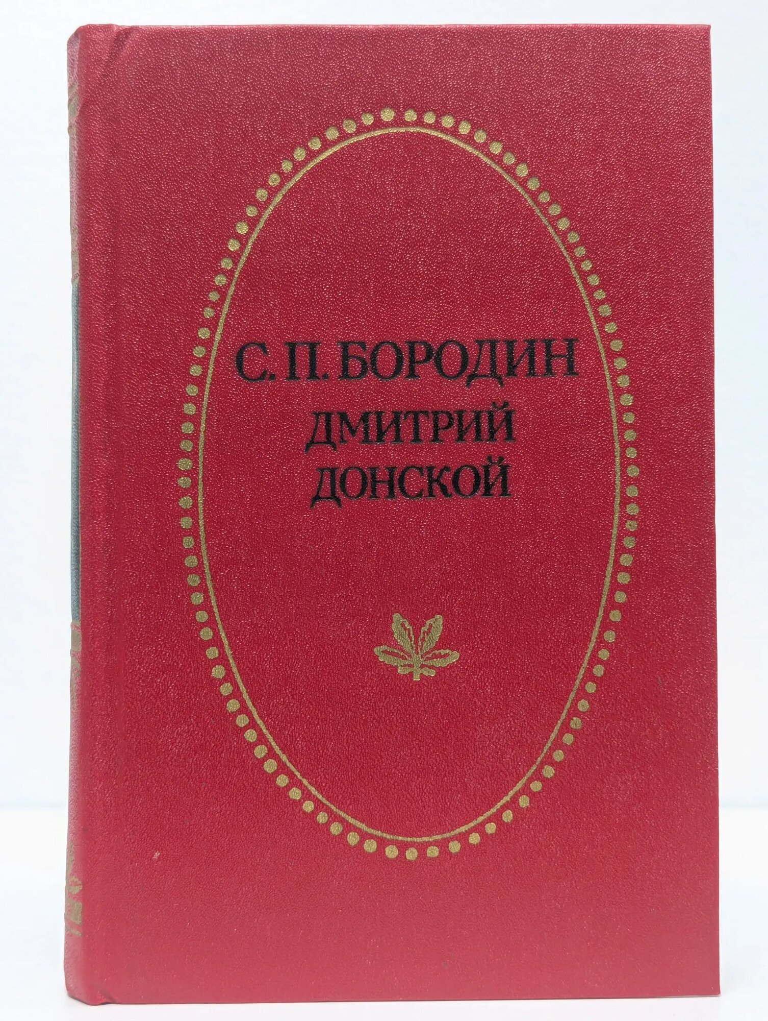 Дмитрий Донской Бородин Сергей Петрович 1980