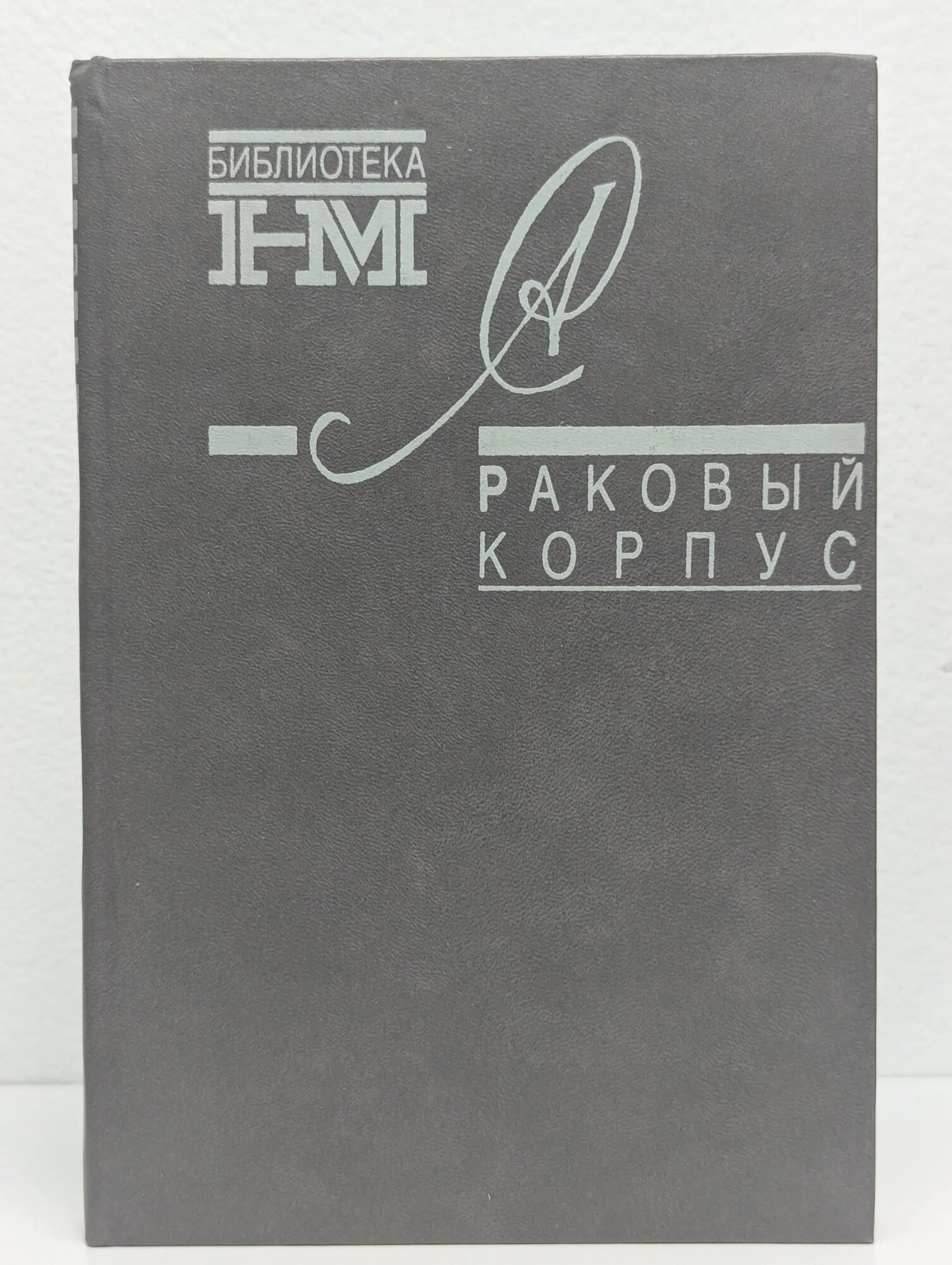 Раковый корпус Солженицын Александр Исаевич 1991
