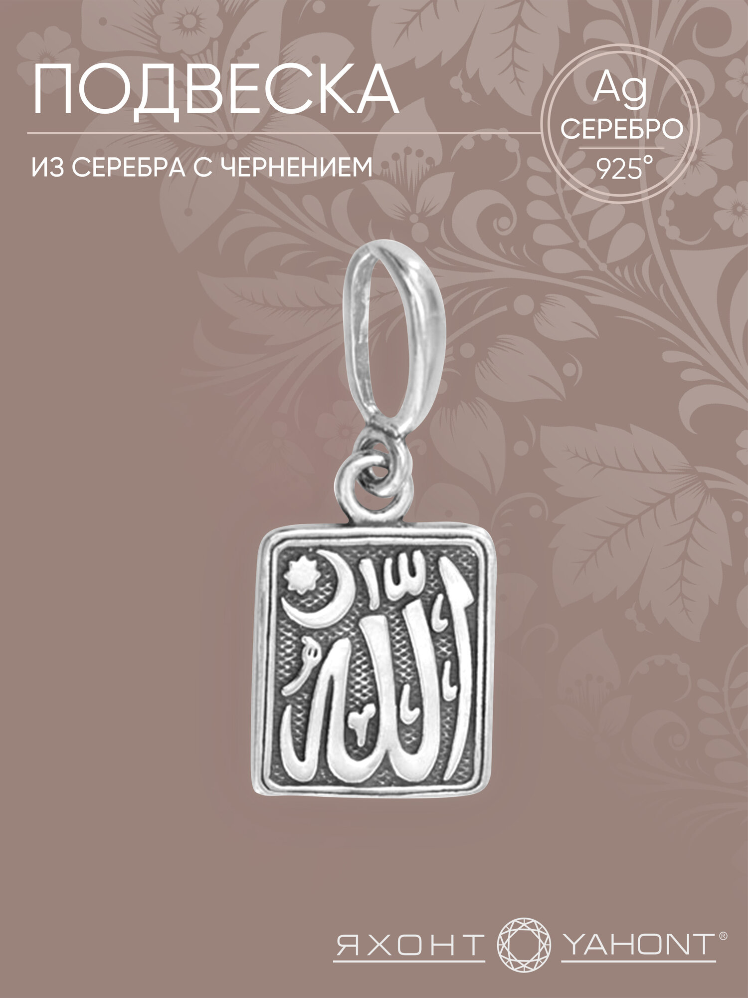 Подвеска, серебро, 925 проба, чернение