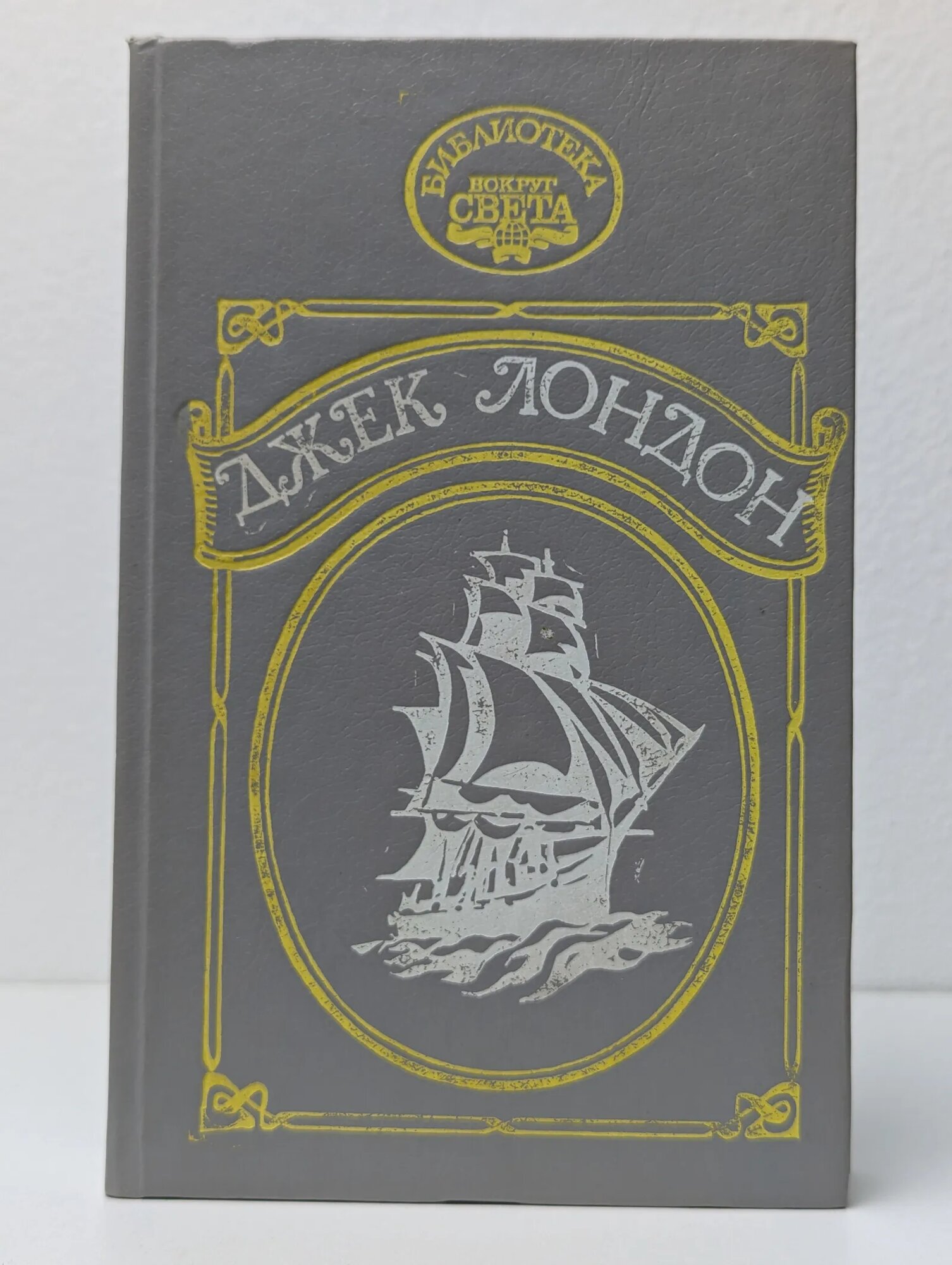Мятеж на "Эльсиноре". Межзвездный скиталец Лондон Джек 1992