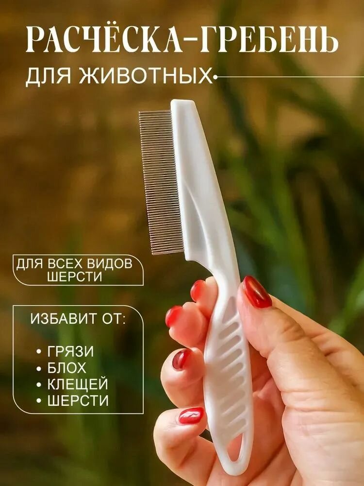 Расческа для кошек, гребень для собак, щетка для вычесывания шерсти, чесалка, дешеддер от клещей и блох, цвет белый
