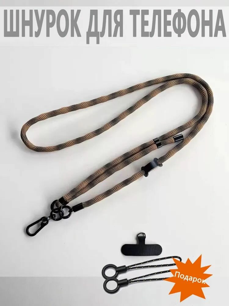 Шнурок для телефона кросс-боди через плечо универсальный