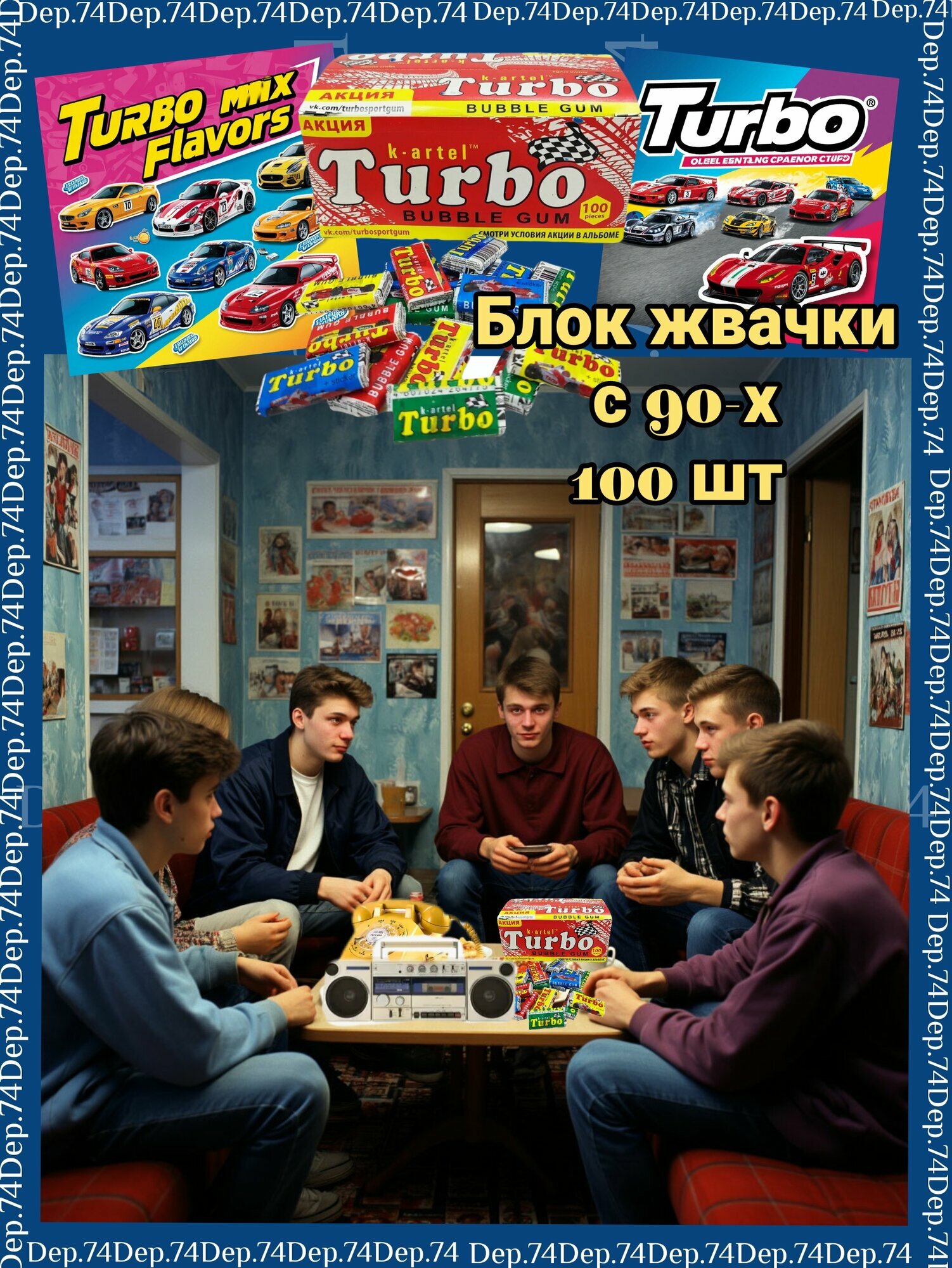 Turbo жвачка ВАУ 90е коллекция воспоминаний а еще вклеивай наклейки и выигрывайте призы блок 100 шт