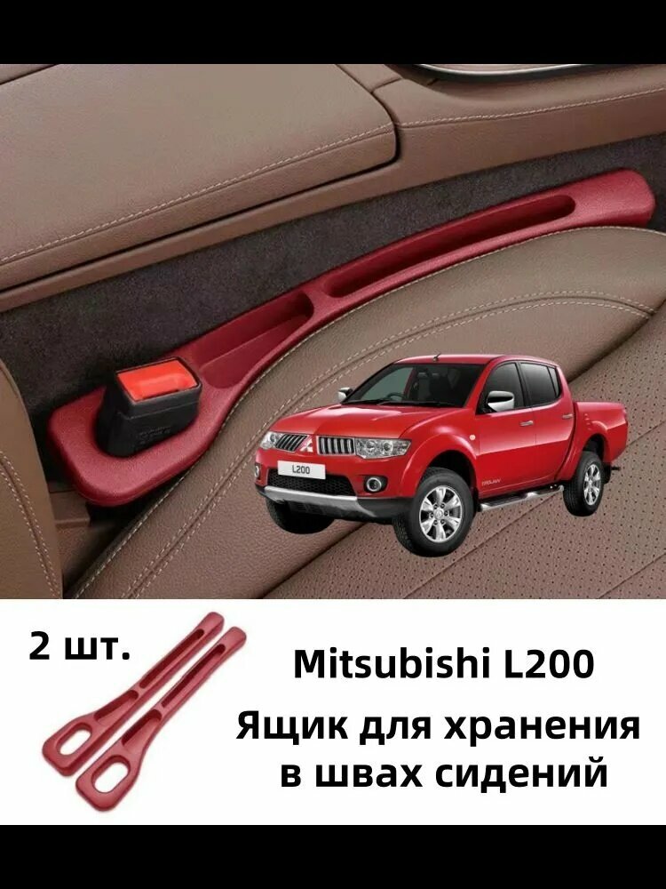Mitsubishi L200 Ящик для хранения в швах сидений, 2 шт.