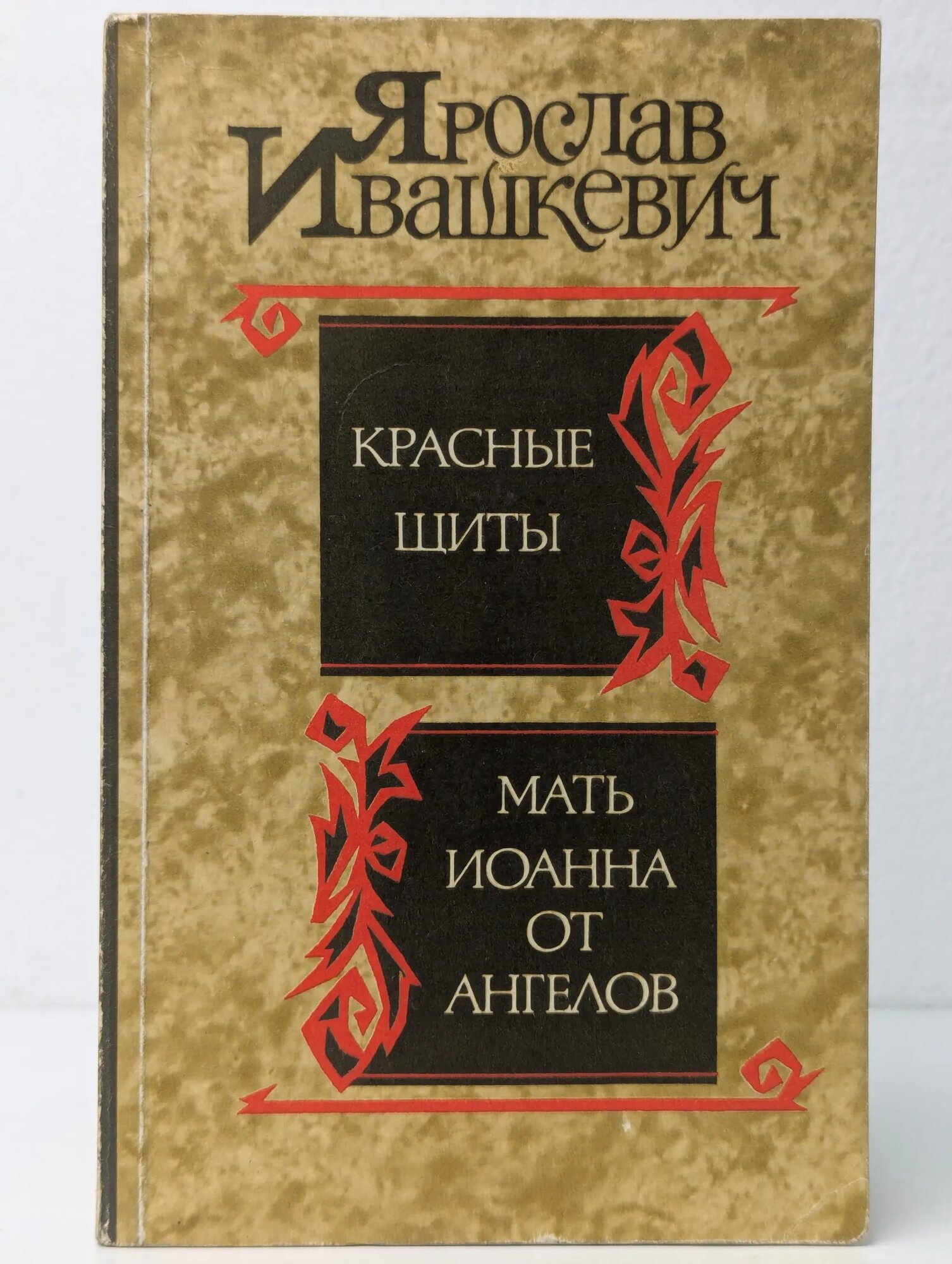 Красные щиты. Мать Иоанна от Ангелов Ивашкевич Ярослав Леон 1988