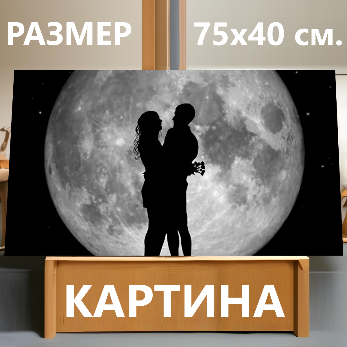 Картина на холсте "Влюбленная пара Влюбленная пара с полной луной пара влюбленный Луна полнолуние ночь обои стену отражение силуэт звезды волны любить" на подрамнике 75х40 см. для интерьера