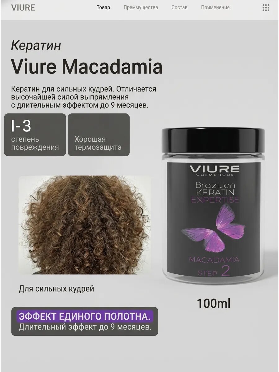 Viure Macadamia 100 мл