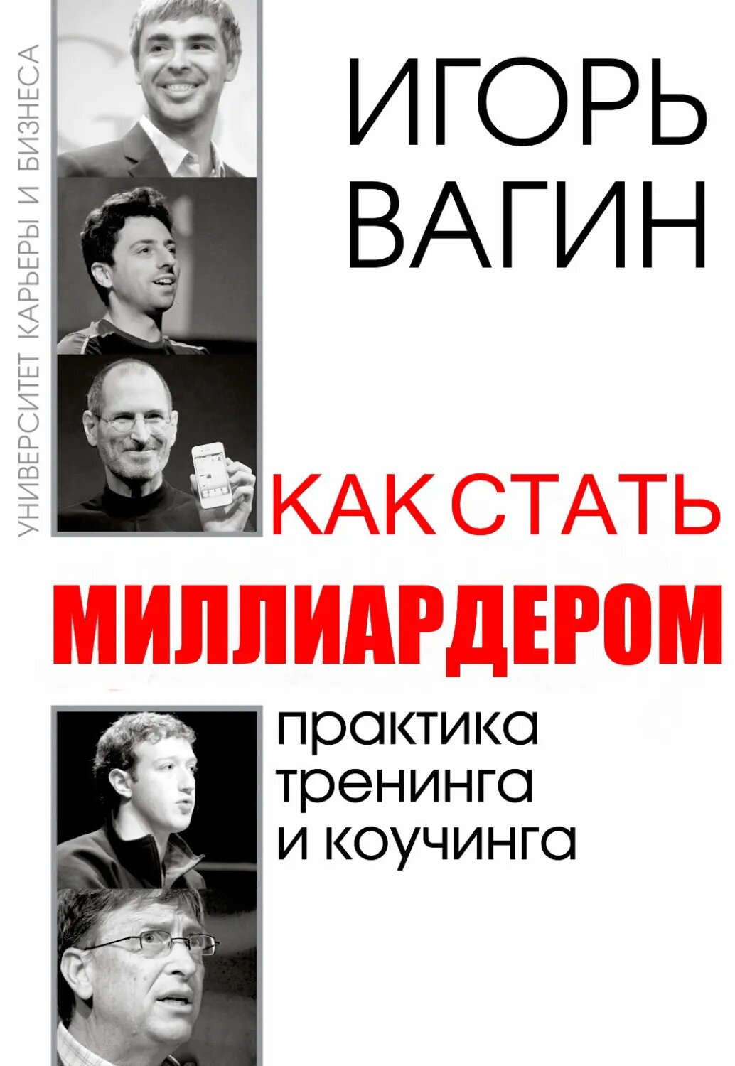 Как стать миллиардером [Цифровая книга]