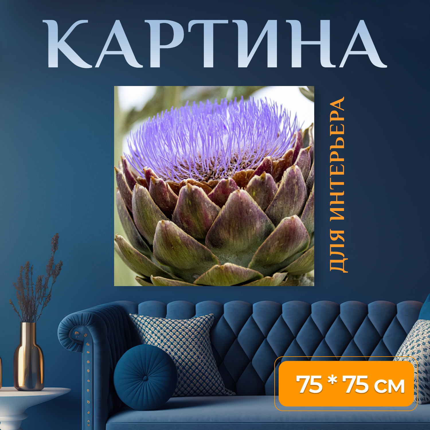 Картина на холсте "Цветущий артишок красивое растение артишок в цвету Артишок овощной цветущий цветение цветок пурпурный природа весна" на подрамнике 75х75 см. для интерьера