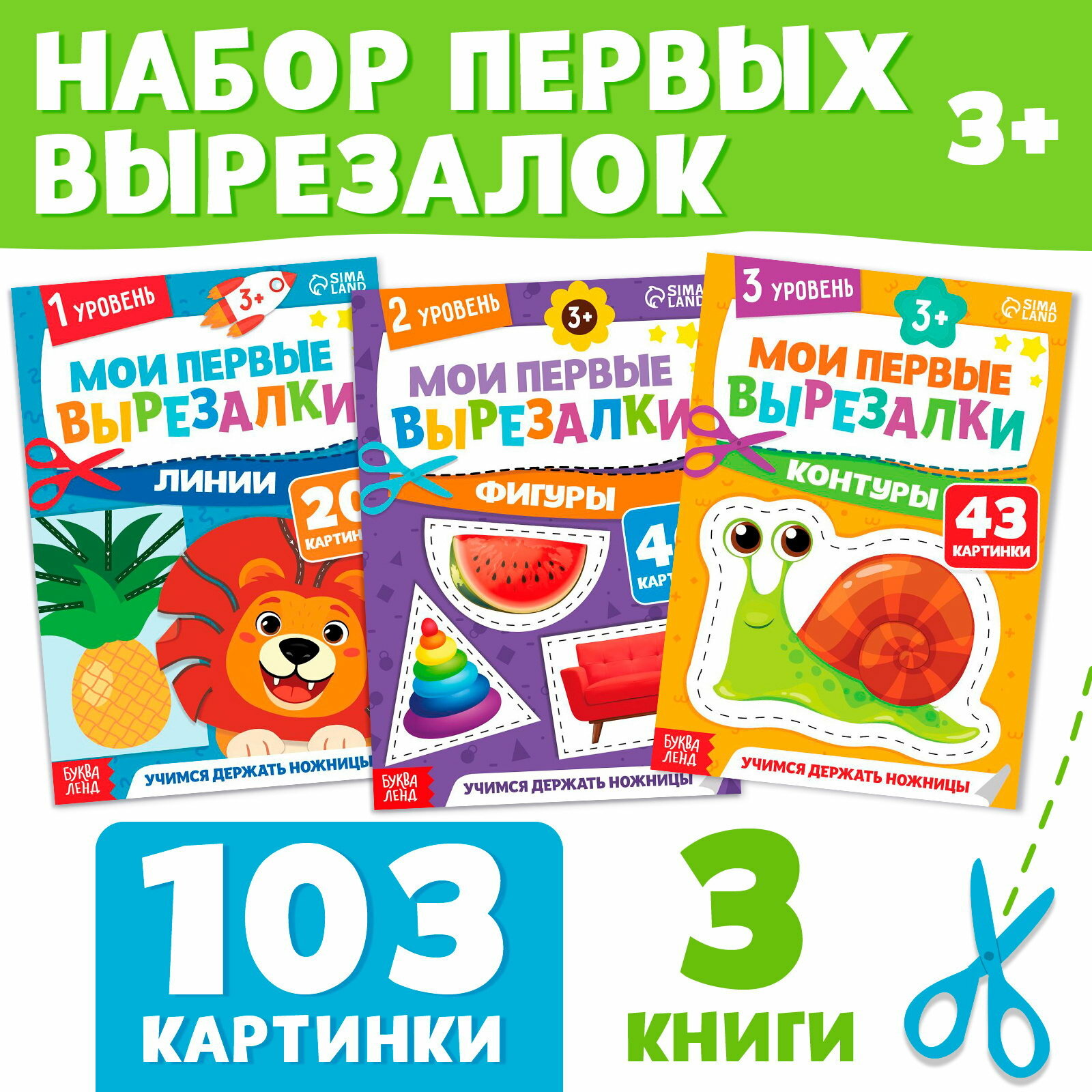 Книжки - вырезалки набор "Мои первые вырезалки", 3 шт, 103 картинки, 3+