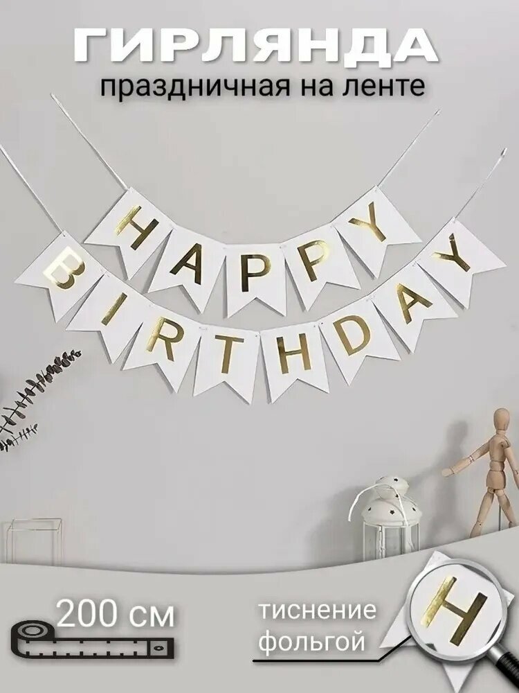 Гирлянда - растяжка - бумажная Happy Birthday
