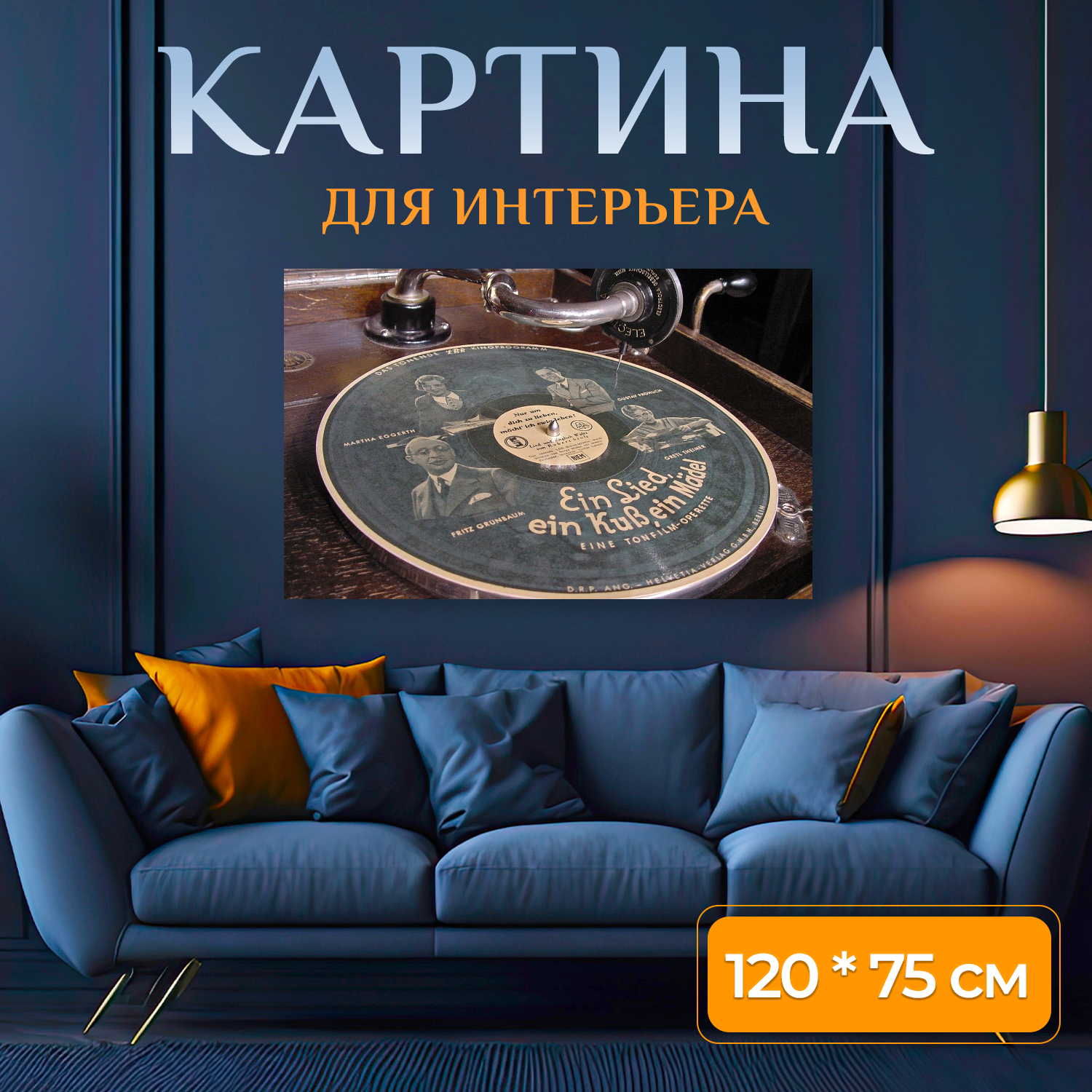 Картина на холсте "Пластина колокола, граммофон, 78 об мин" на подрамнике 120х75 см. для интерьера