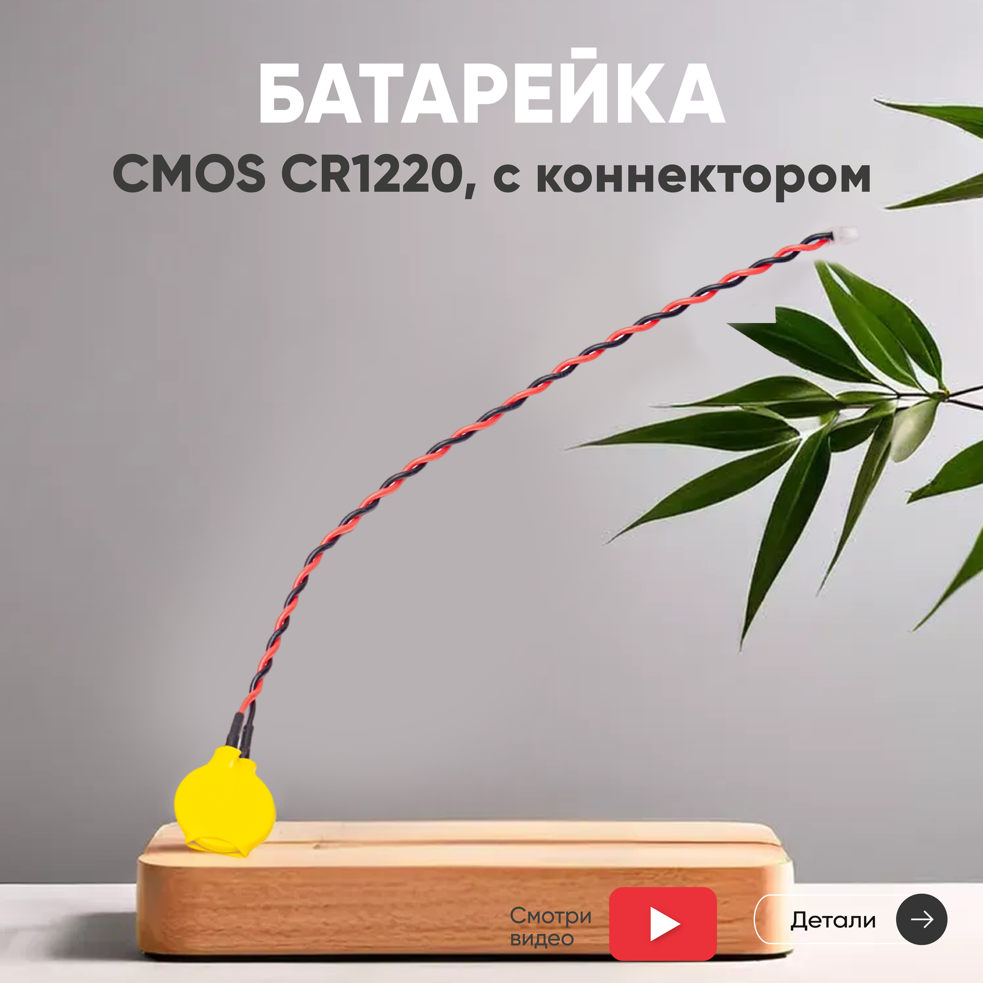 Батарейка (элемент питания, таблетка) CMOS CR1220, 3В, 40мАч, с коннектором