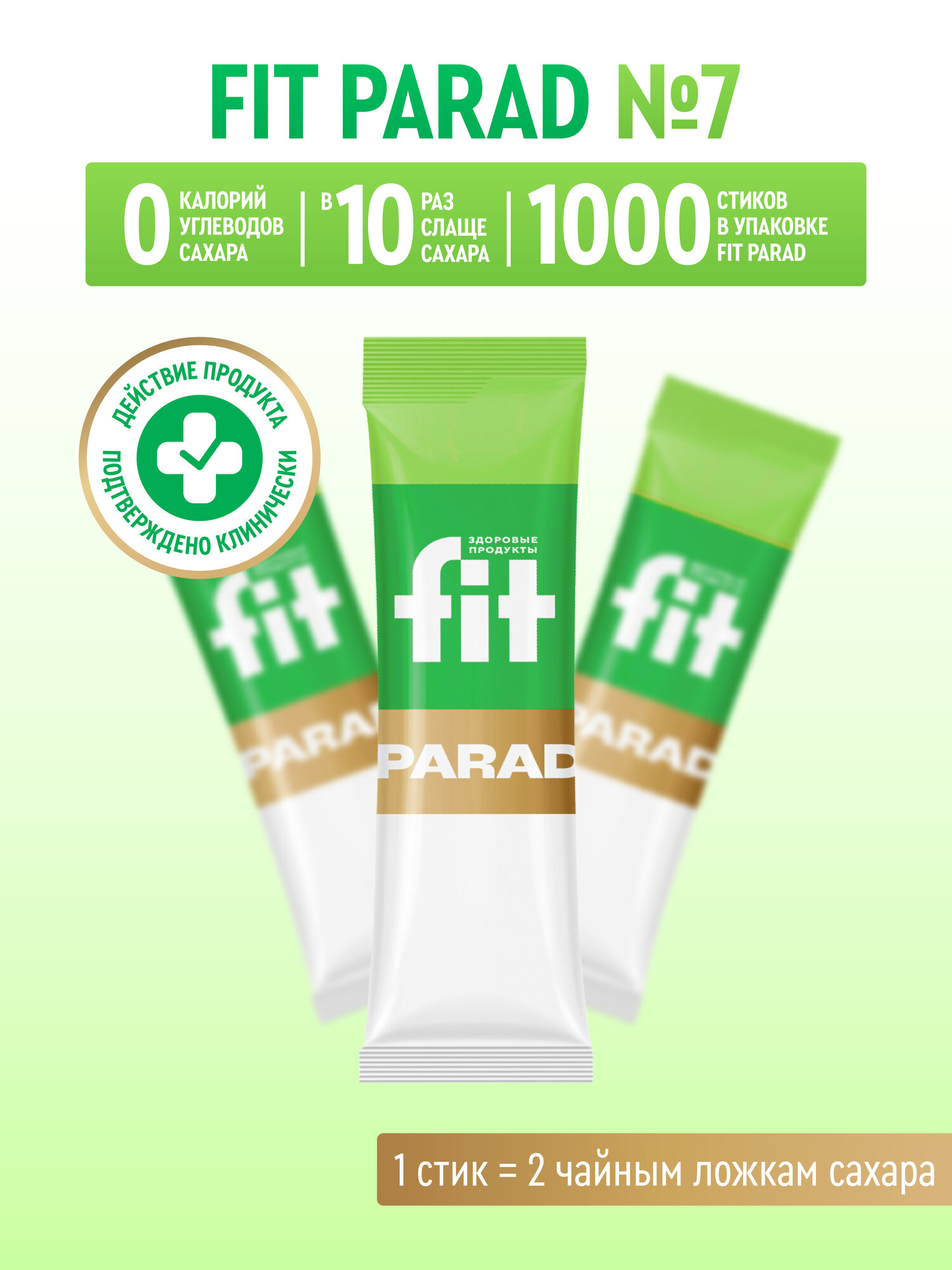 Сахарозаменитель FitParad №7, 1000 саше, для приготовления напитков и блюд