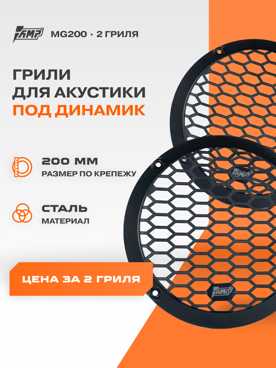 Грили для акустики AMP MG200 стальные, черные, 20см, 2 штуки