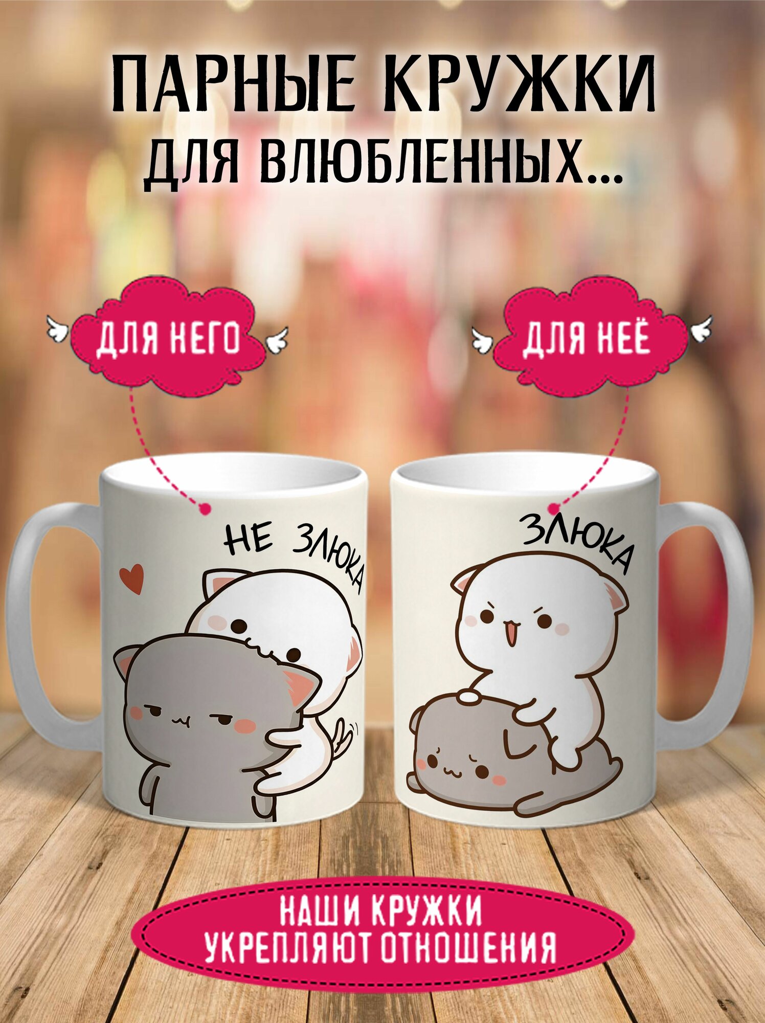 Парные кружки для влюбленных Котики Злюка 2 шт 330 мл