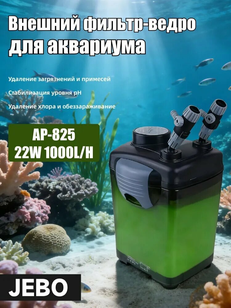 Внешний фильтр для аквариума, JEBO AP825 22 Вт 1000Л / ч, 3-слойная корзина, подходит для аквариума 50-80 см
